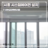 시흥 시스템에어컨 설치 장현금강펜테리움 삼성무풍시스템에어컨 시공 네이버 블로그